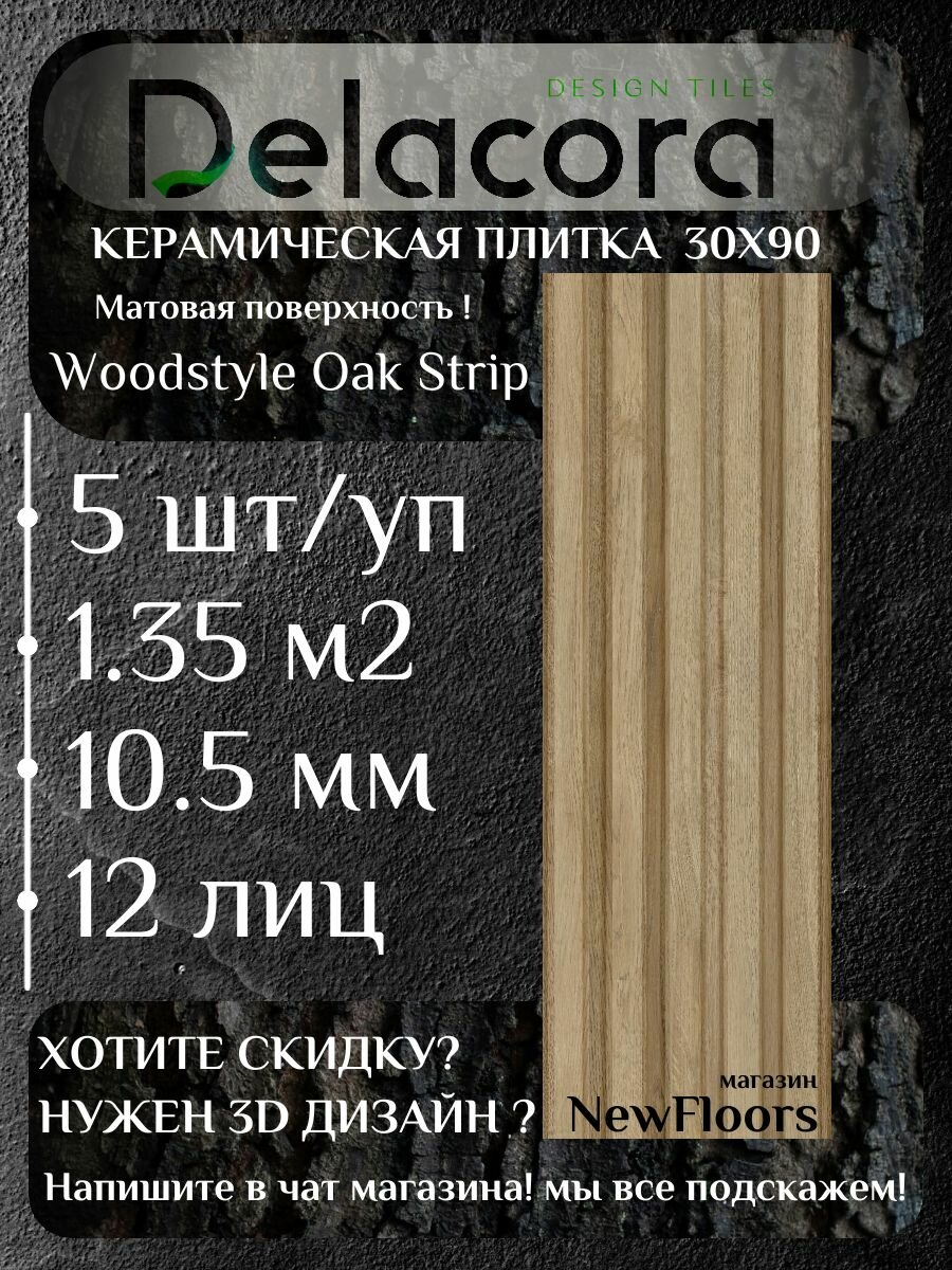 Delacora Woodstyle Oak Strip WT93WOS18 Плитка настенная 300X900