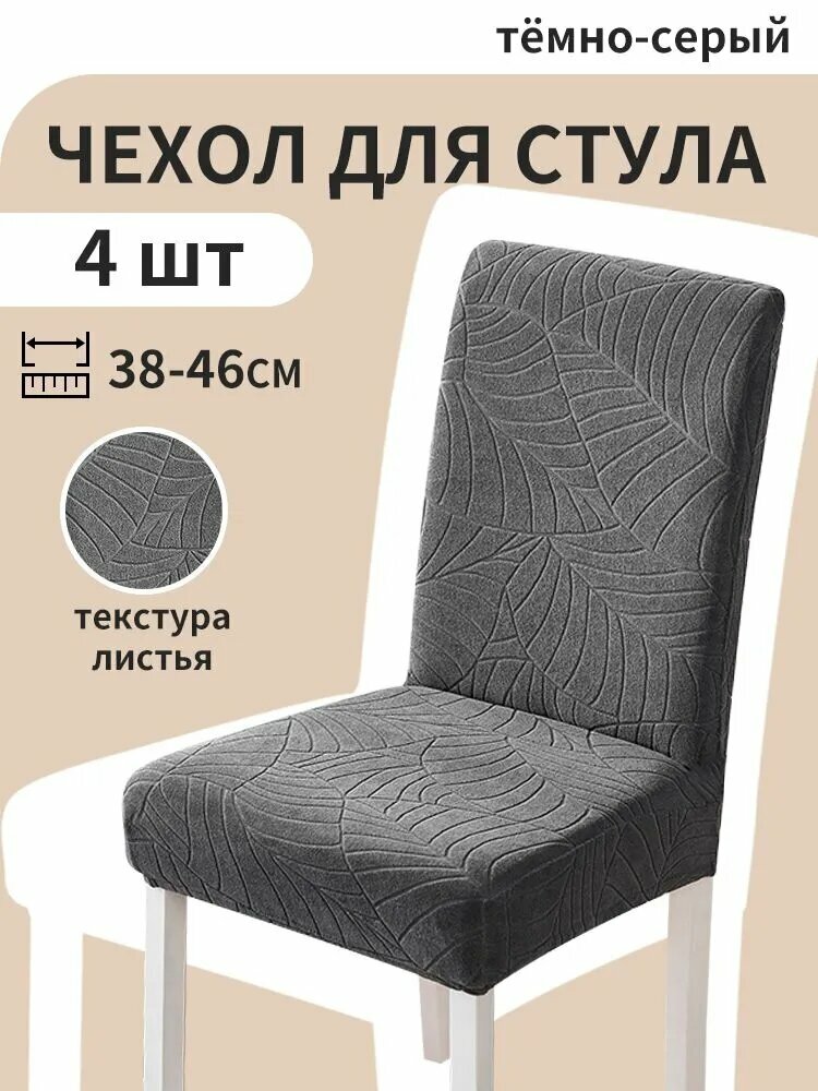 Чехол на мебель "Shenka", полиэстер 92%, эластан 8%, водоотталкивающий, 2 шт