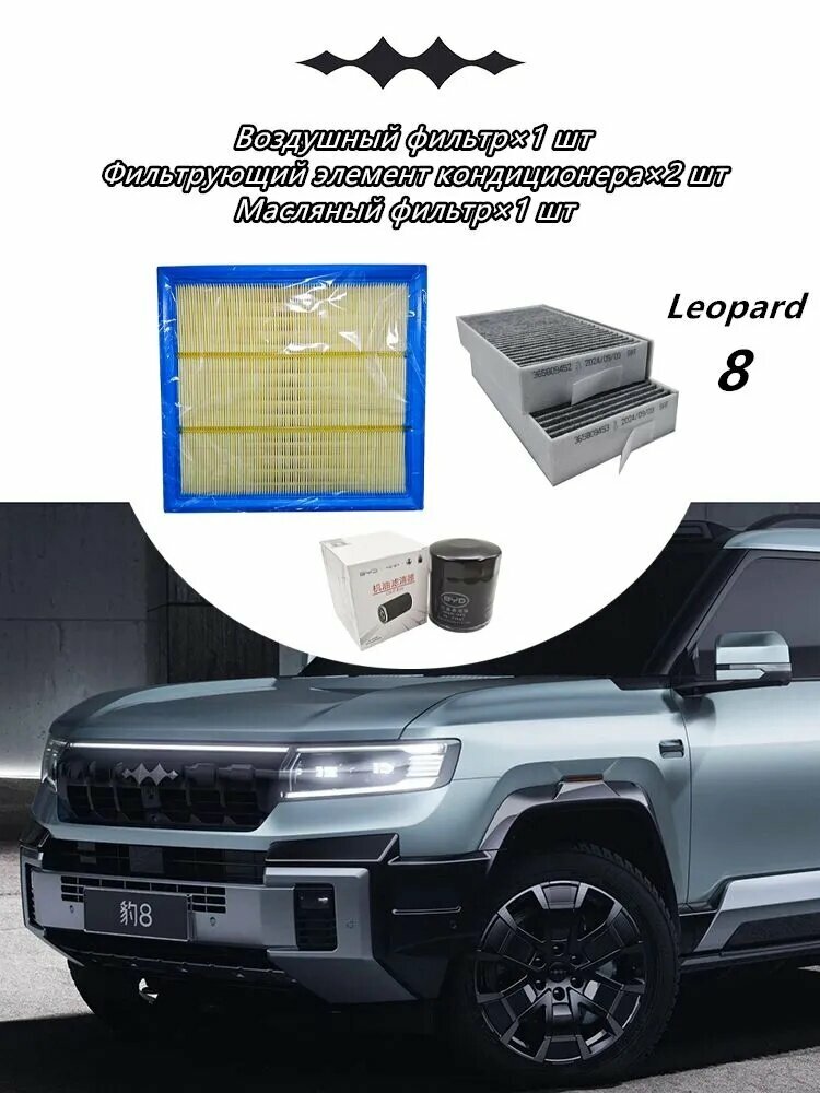 BYD Фильтр воздушный арт. Leopard 8, 4 шт.