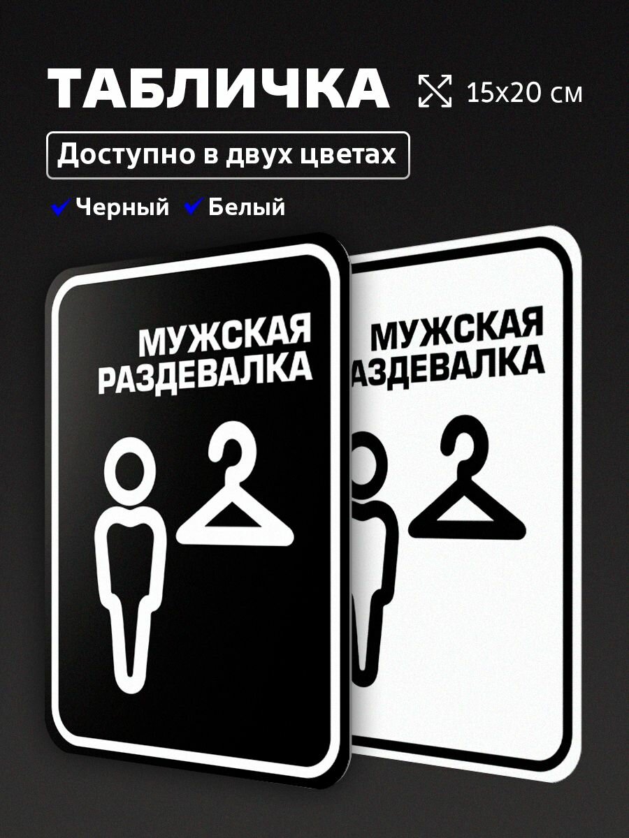 Табличка Мужская раздевалка, на дверь и стену — фото 1
