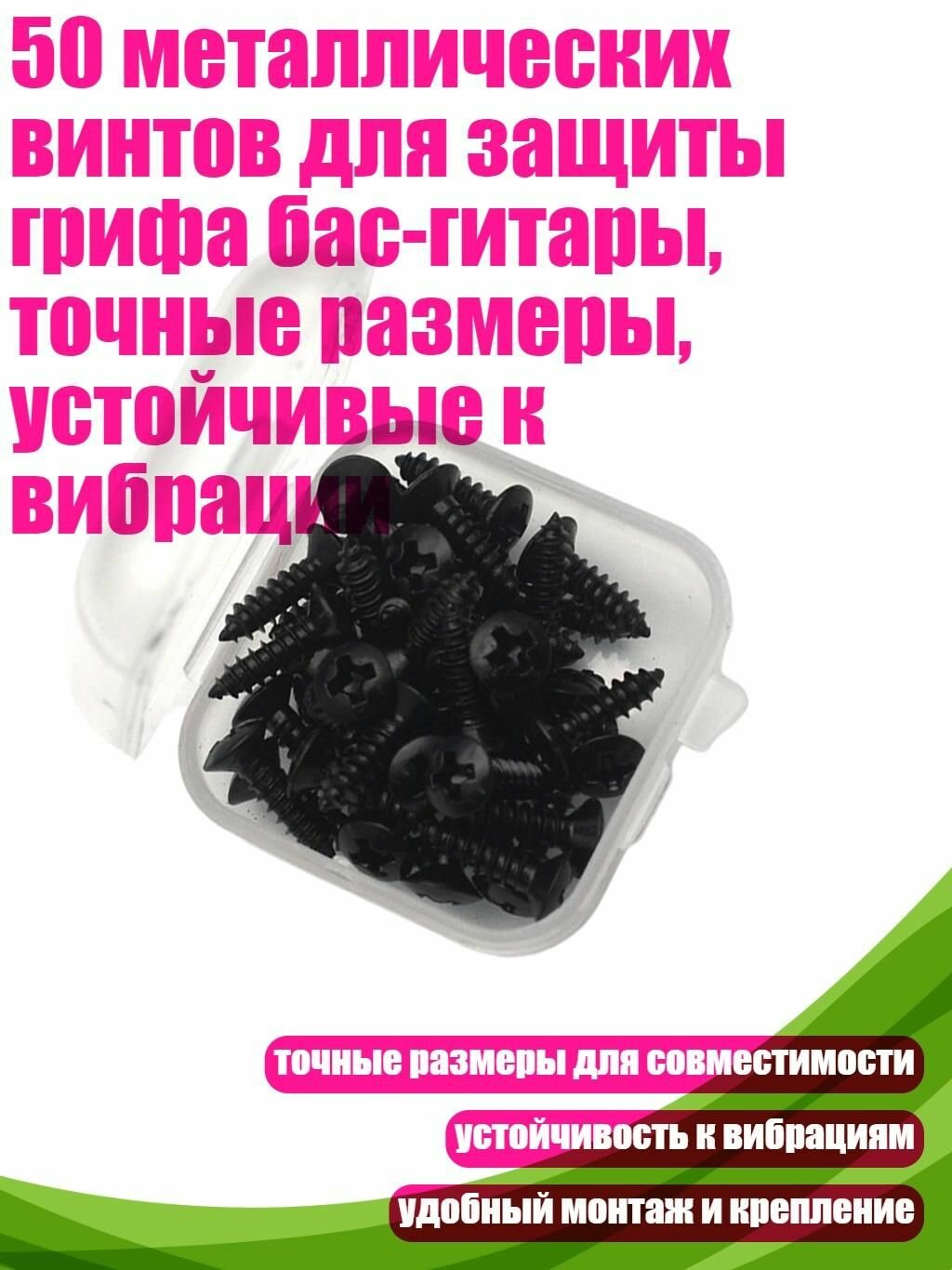 50 металлических винтов для защиты грифа бас-гитары, точные размеры, устойчивые к вибрации, Черный