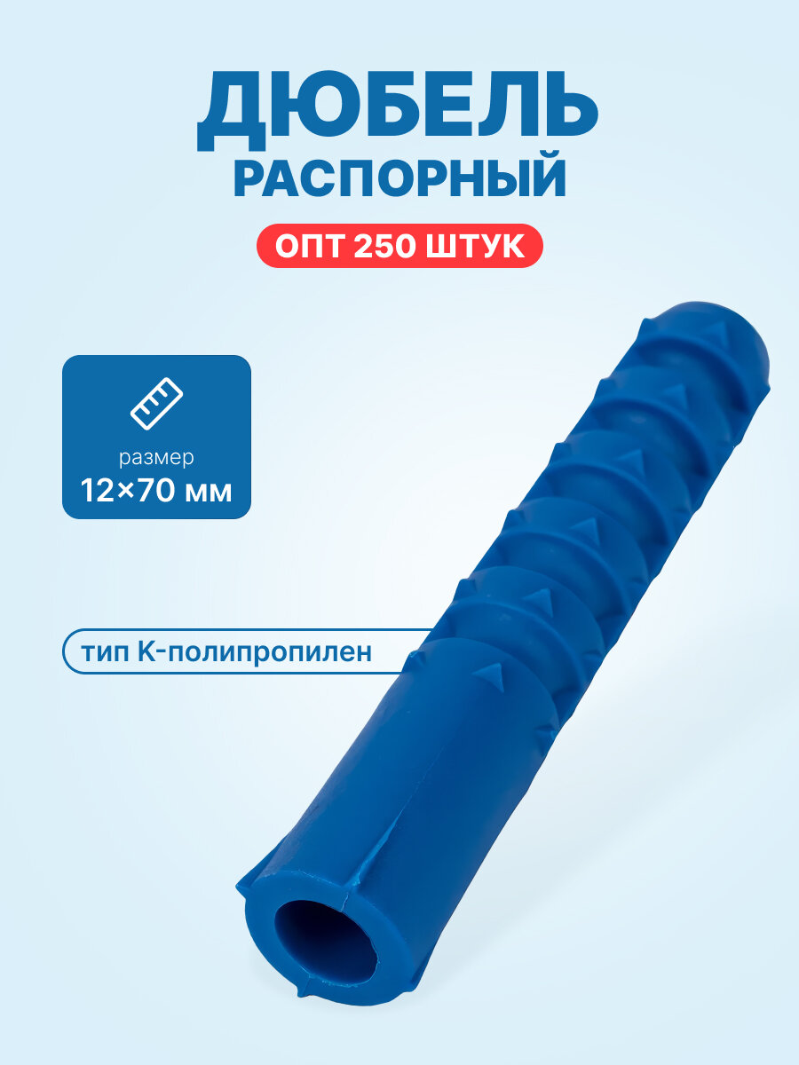 Дюбель распорный 12x70 (тип K-полипропилен, 250шт./ упак.)