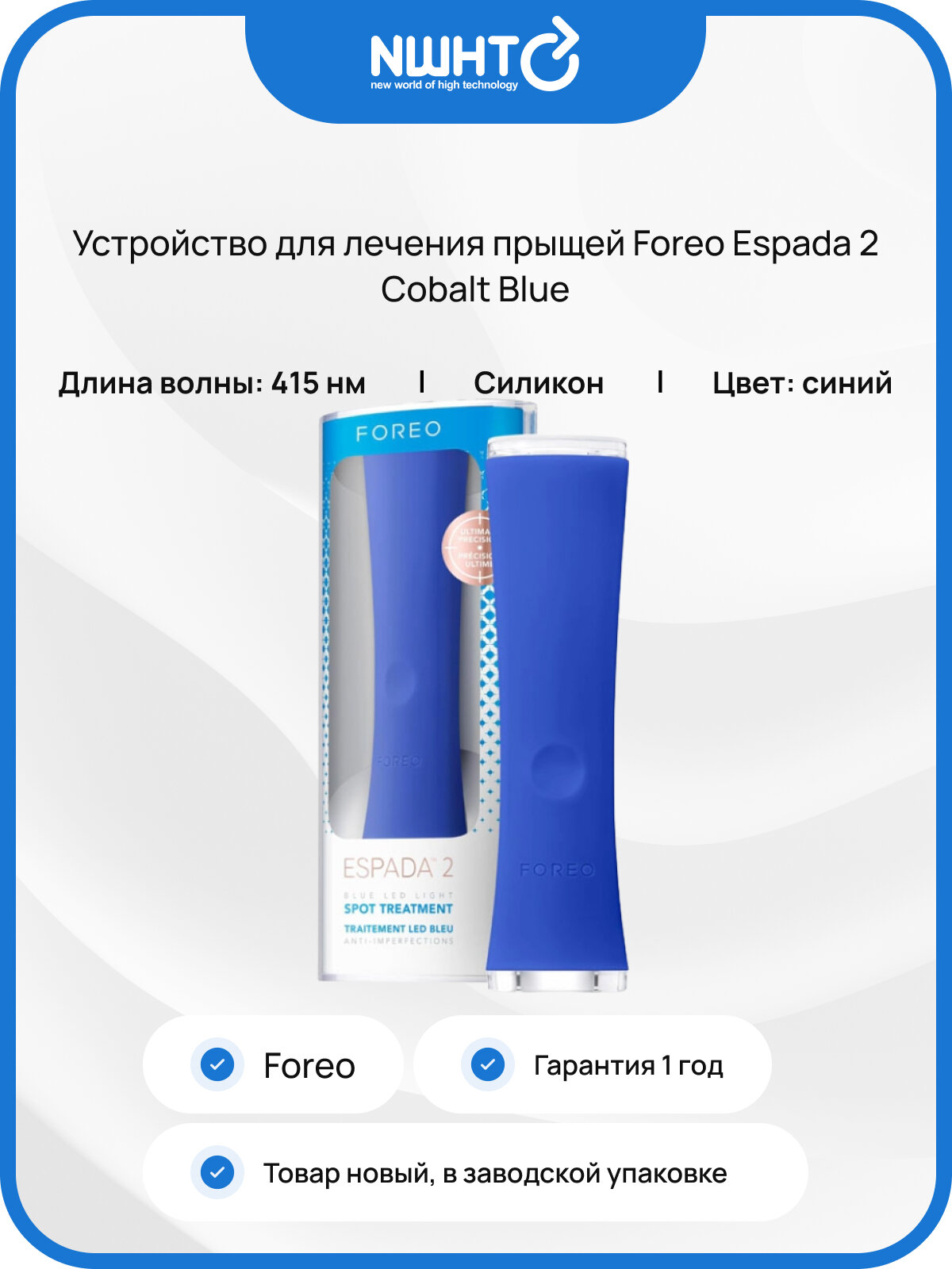 Устройство для лечения прыщей Foreo Espada 2 Cobalt Blue, пульсации T-sonic, синий