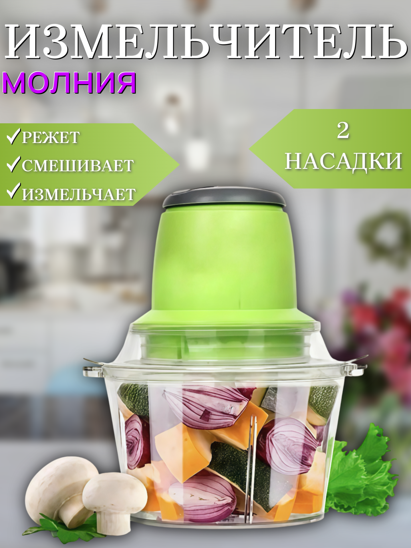 Измельчитель продуктов "Молния" электрический кухонный / блендер, мясорубка, мультирезка