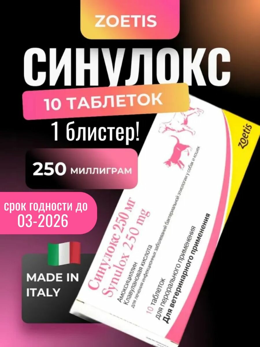 Синулок 250 мг для собак и кошек 10 таблеток в блистере.