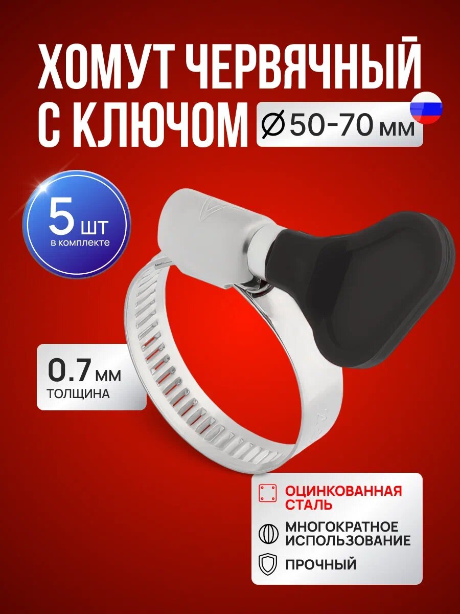 Хомут червячный с бабочкой, оцинкованный, W1/9мм, 50 - 70 мм, 5 штук