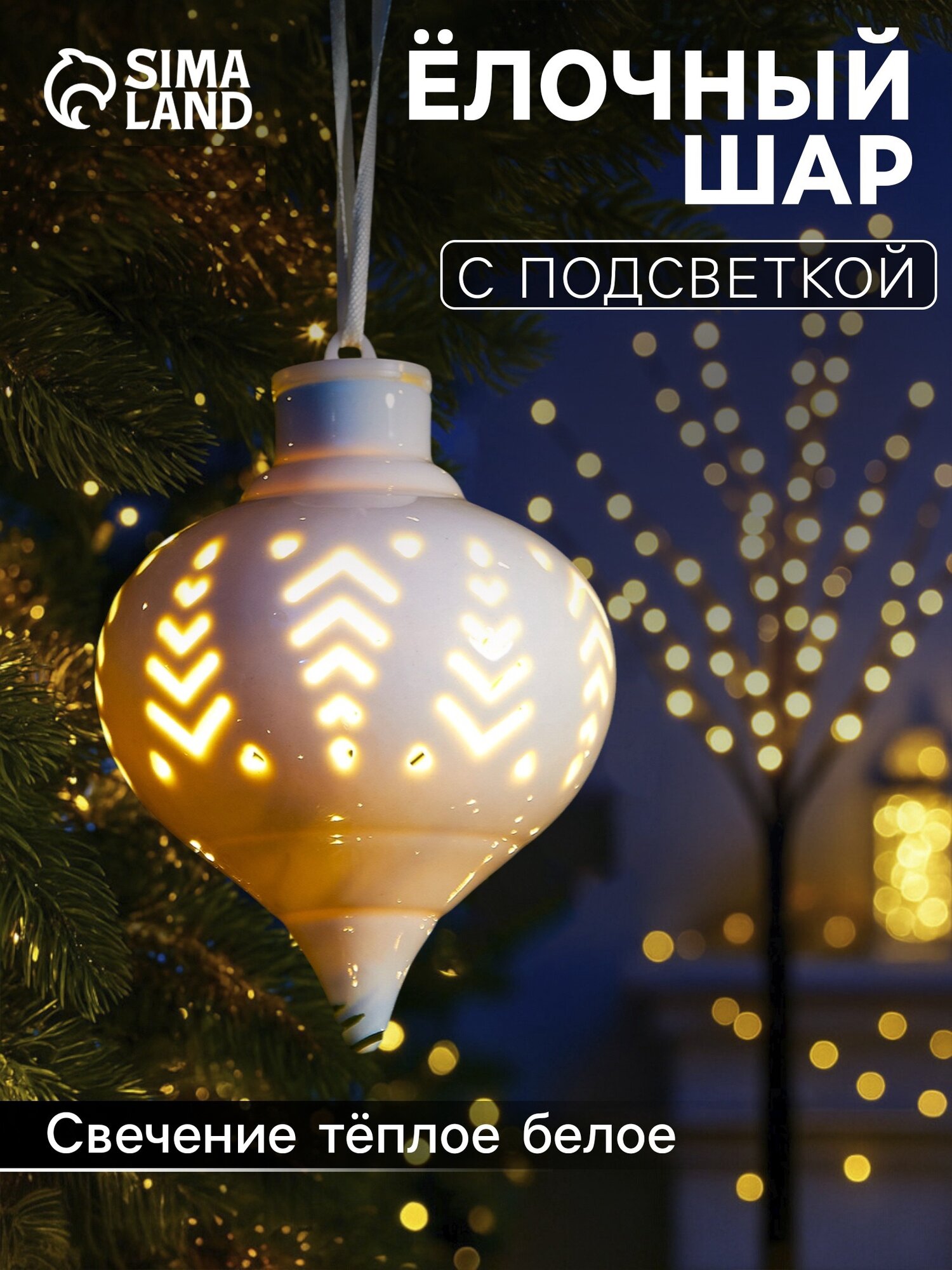 Ёлочный шар с подсветкой «Орнамент», 10.7×8.5×8.5 см, керамика, от батареек LR44×3, керамика, свечение тёплое белое