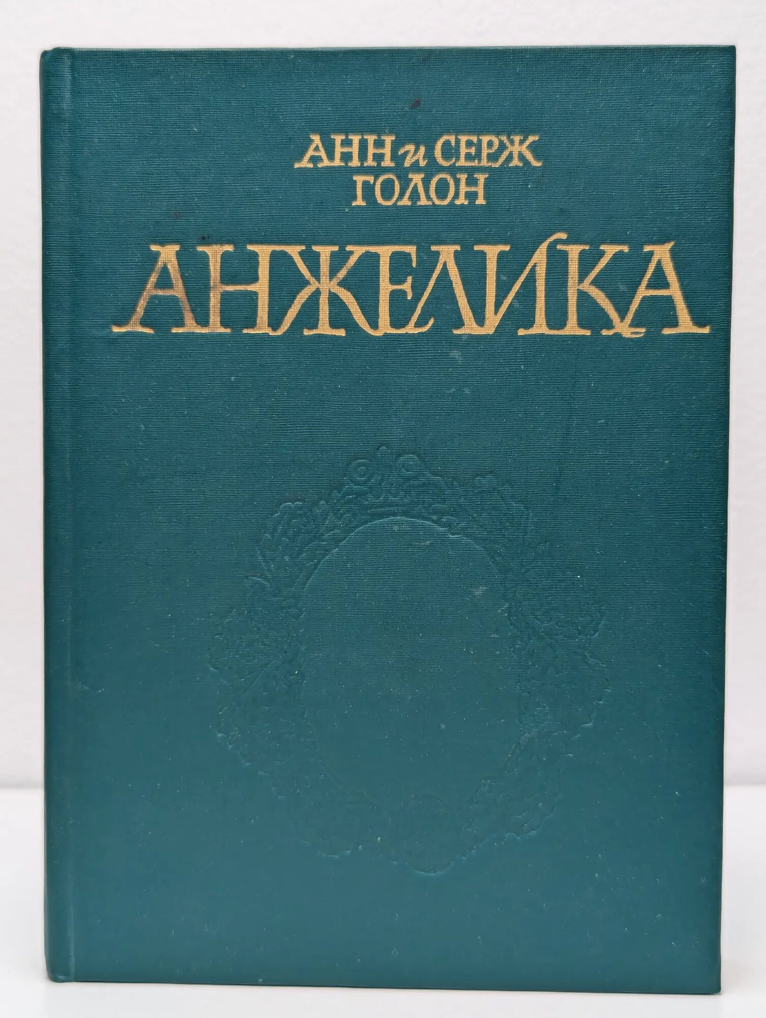 Анжелика Голон Анн, Голон Серж 1990