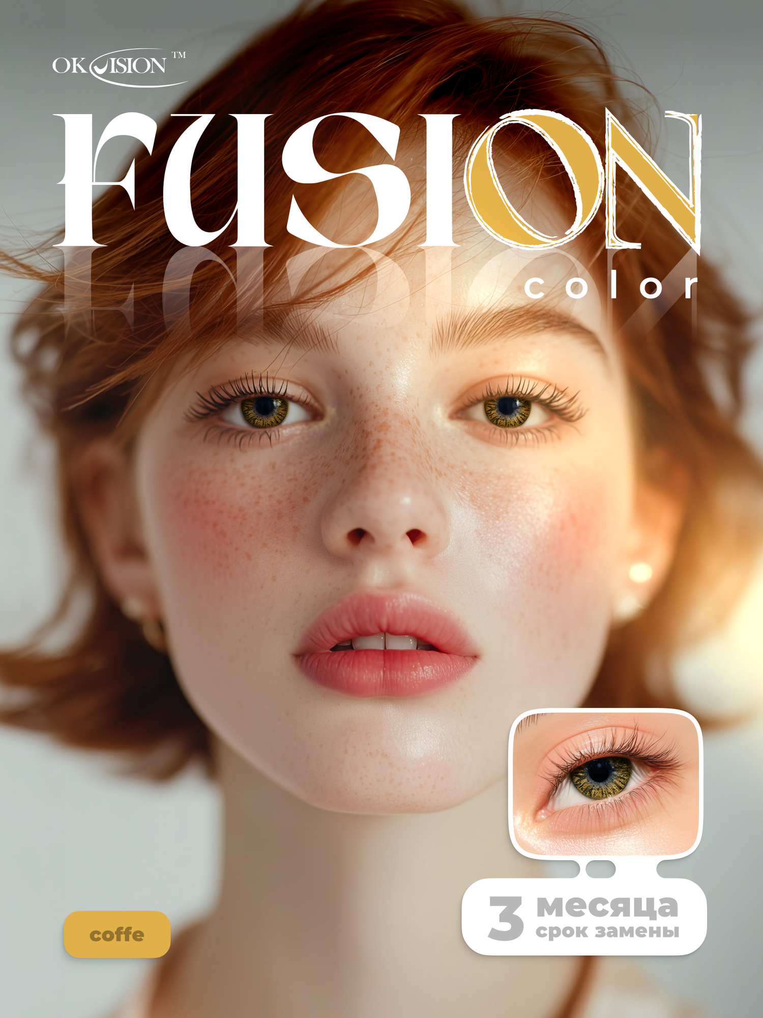 Цветные контактные линзы OKVision Fusion 3 месяца, -6.00 8.6, Coffee, 2 шт.