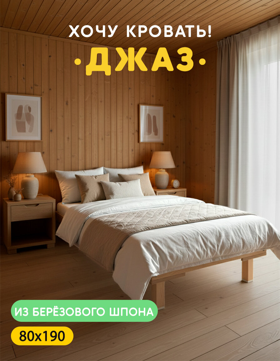 Кровать односпальная 80х190 Джаз, из массива берёзы, с ортопедическими ламелями, без изголовья