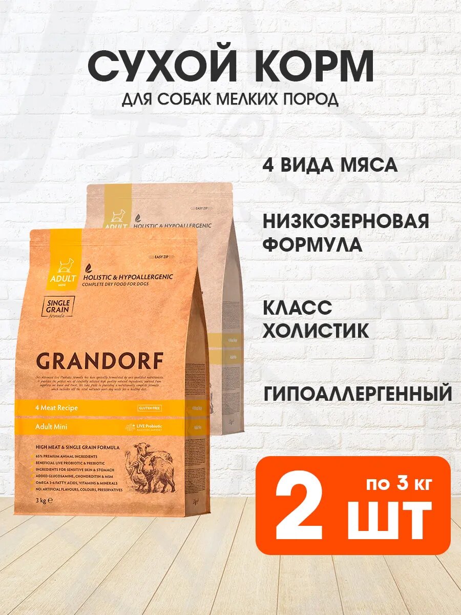 Корм сухой Grandorf Single Grain Dog Adult Mini 4 Meat Recipe низкозерновой для взрослых собак маленьких пород 4 вида мяса, ягненок, индейка, утка и кабаном, 3 кг х 2 шт