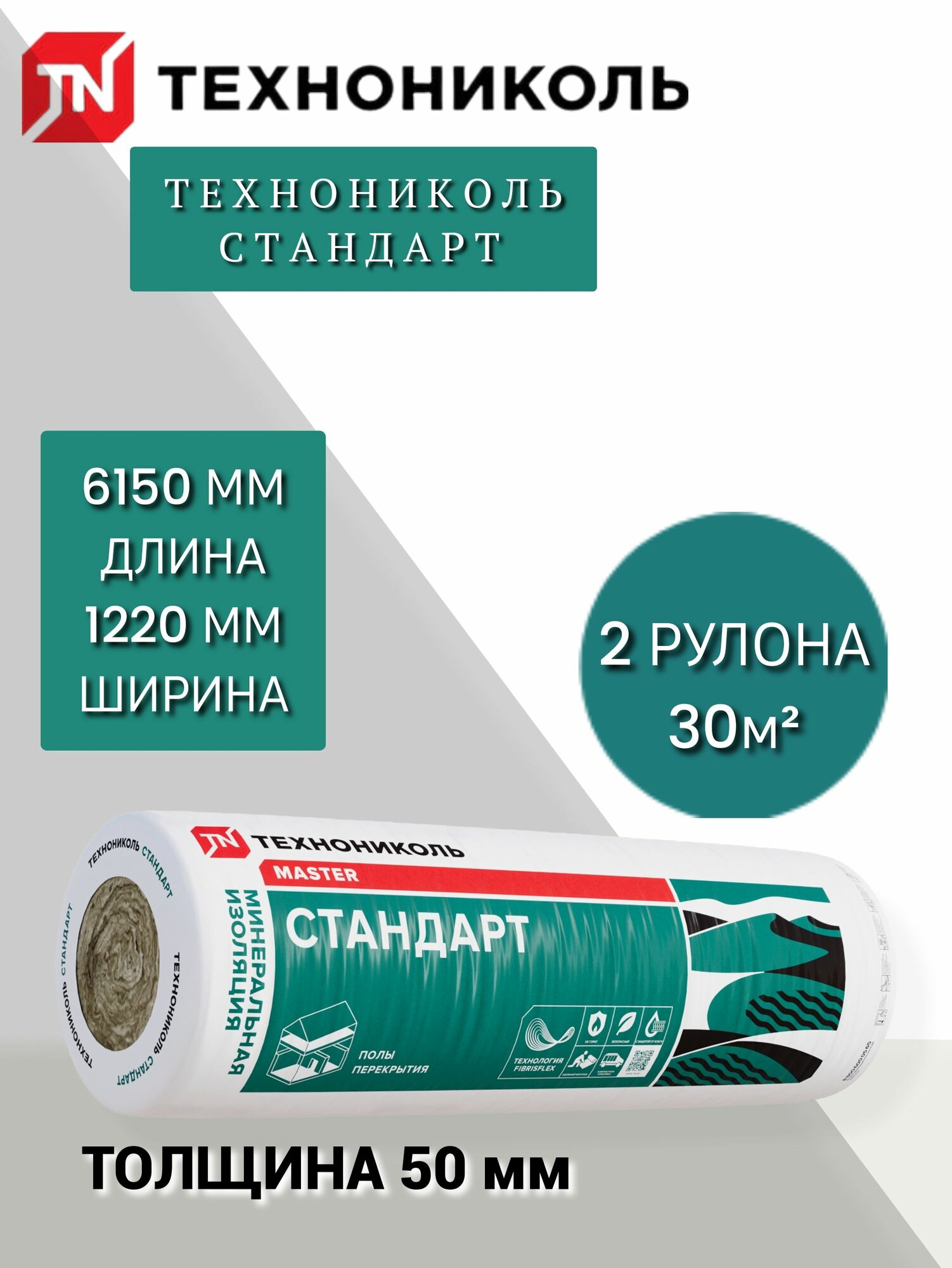 Утеплитель Технониколь 50 мм Стандарт 40 RN в рулоне 30м2 (2 рулона) для стен, кровли, перекрытий