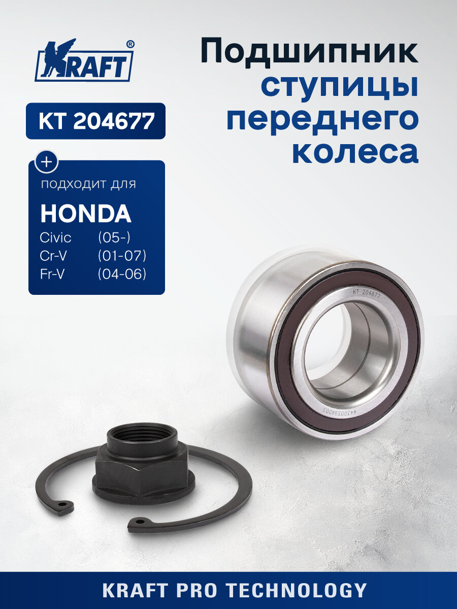Подшипник ступицы для а/м Honda Accord VII/Хонда Аккорд (98-03 г), Honda Civic VII/Хонда Цивик 7 поколение (00-05 г), Honda CR-V II/Хонда срв 2 поколение (02-06 г) KRAFT KT 204677