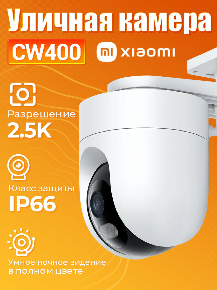 IP-камера Xiaomi Outdoor Camera CW400 EU，2.5K，IP66，видеонаблюдения для улицы и дома