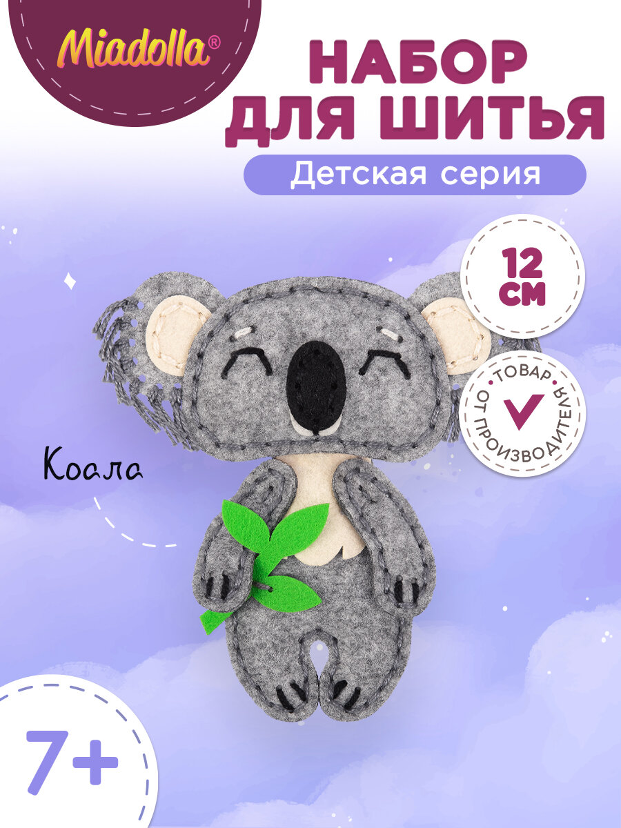 Набор для шитья игрушки "Miadolla" KD-0331 Коала