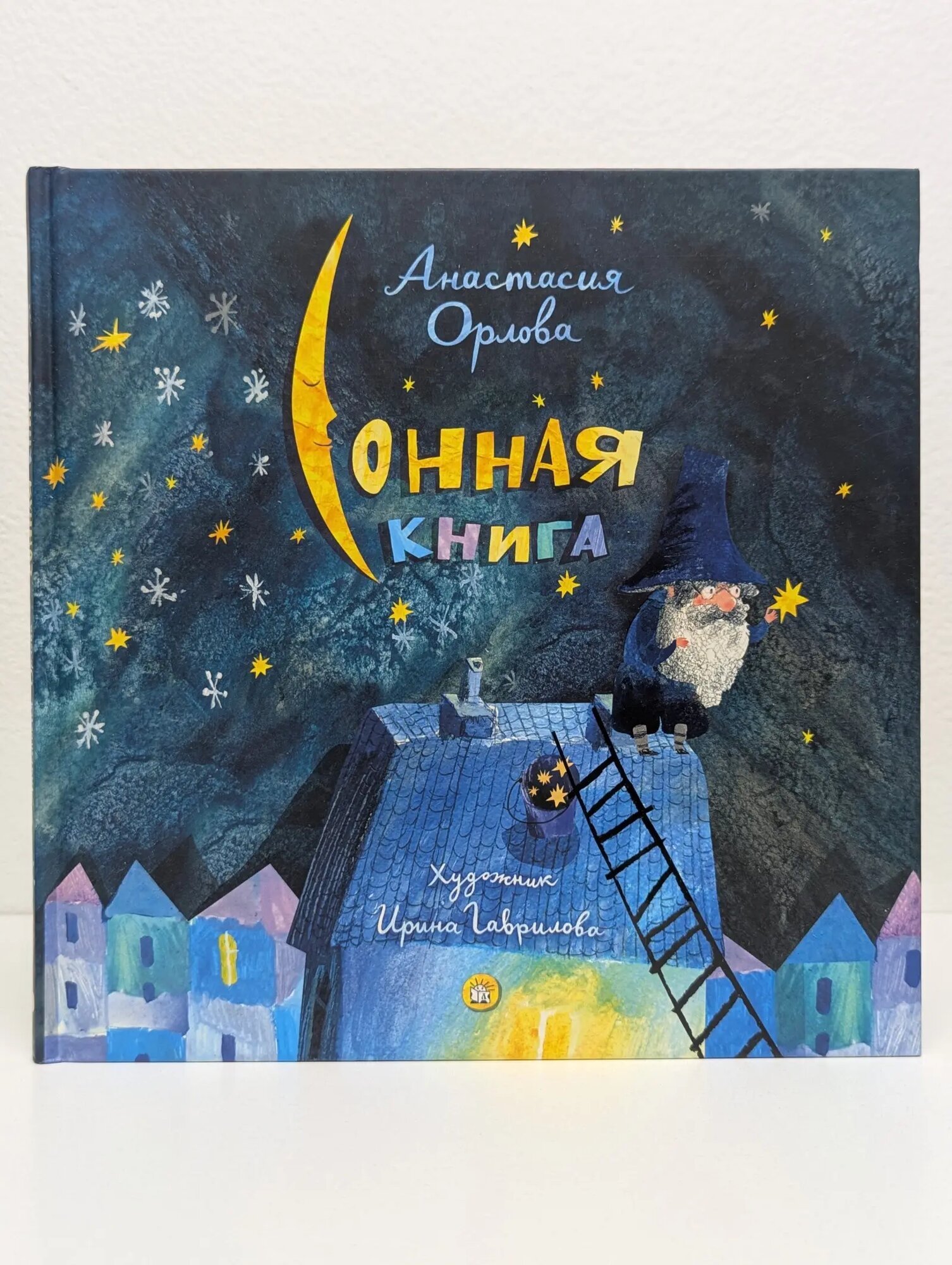 Сонная книга Орлова Анастасия Александровна 2018