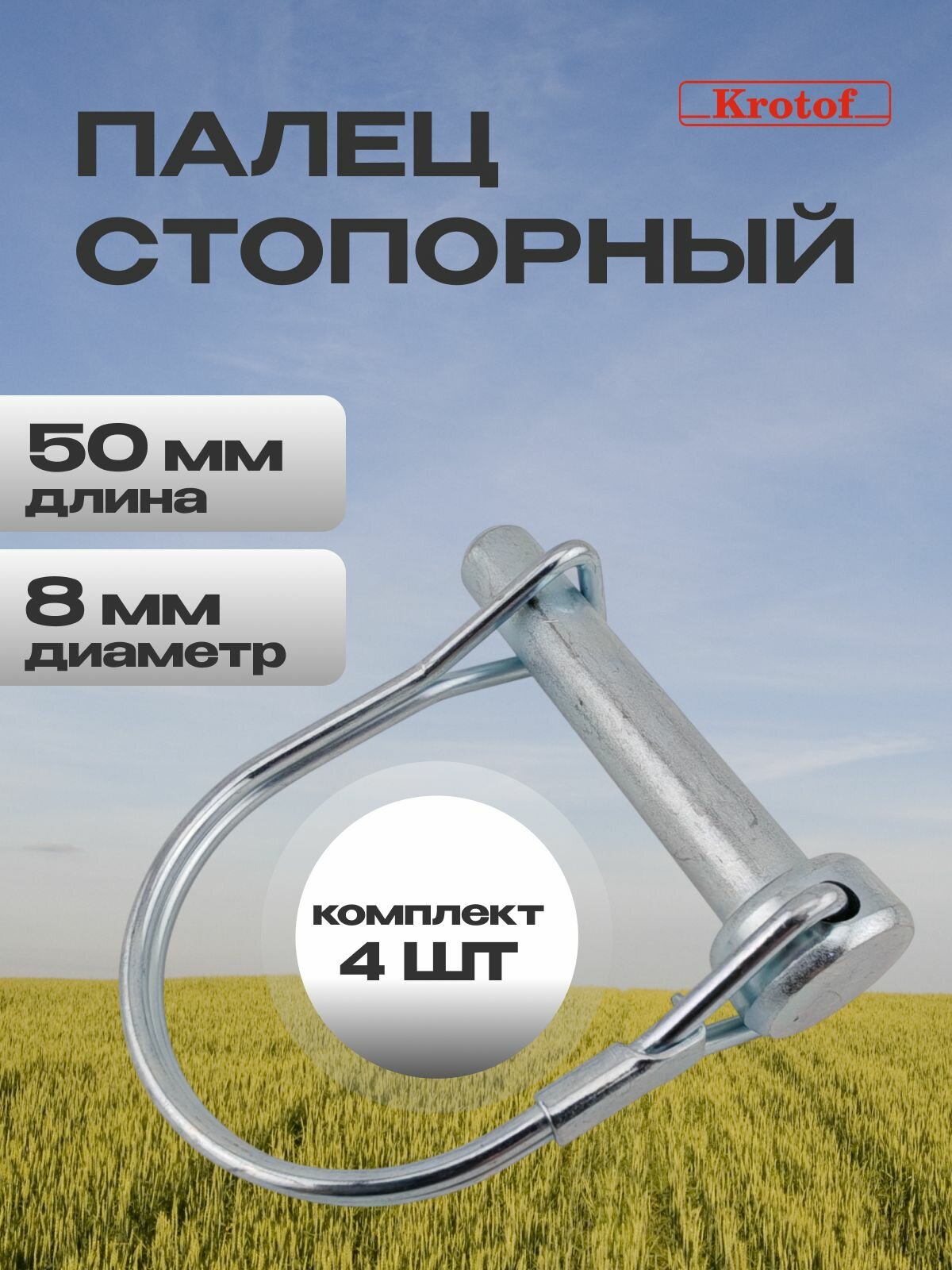 Комплект (4 шт) палец стопорный с защелкой L 50/43мм, D 14/8мм на вал 24мм фрез, колес мотоблока, культиватора