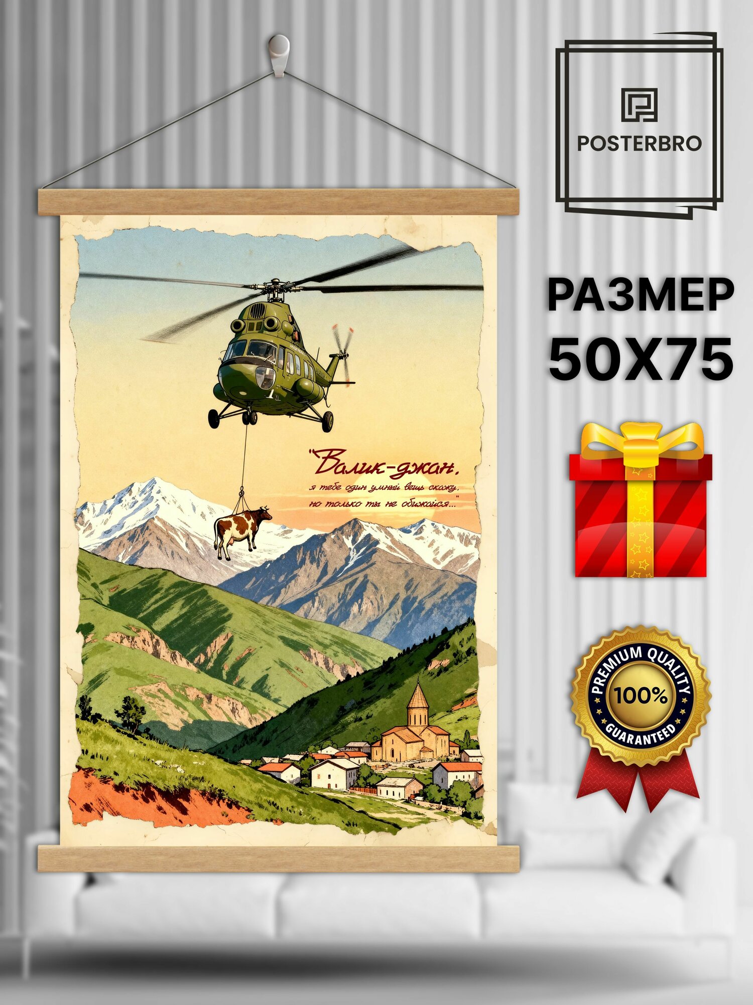 Постер на стену Posterbro интерьерный "Вертолет МИ2 с коровой из Мимино" 50х75 в рамке