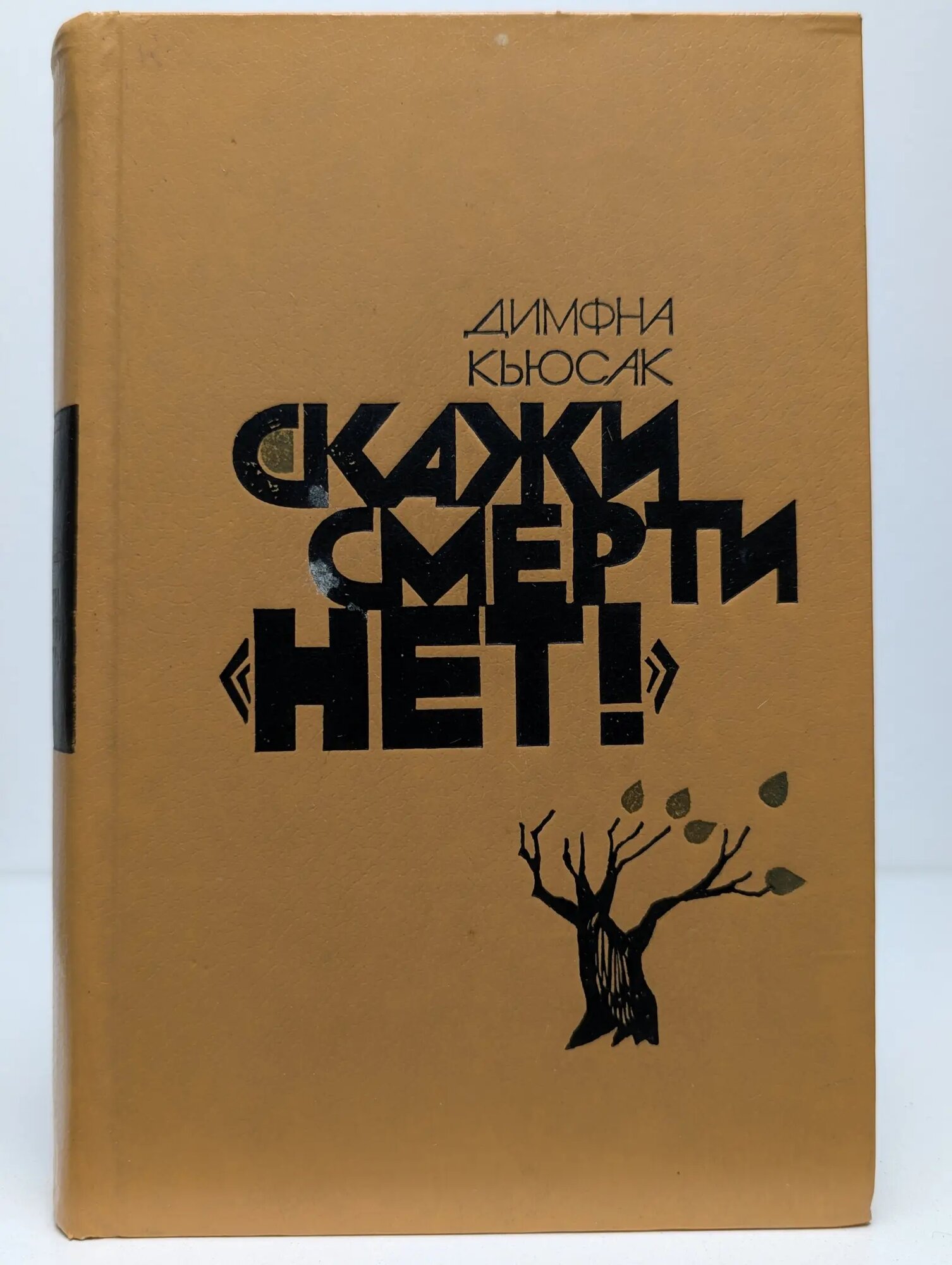 Скажи смерти "нет"! Кьюсак Димфна 1984