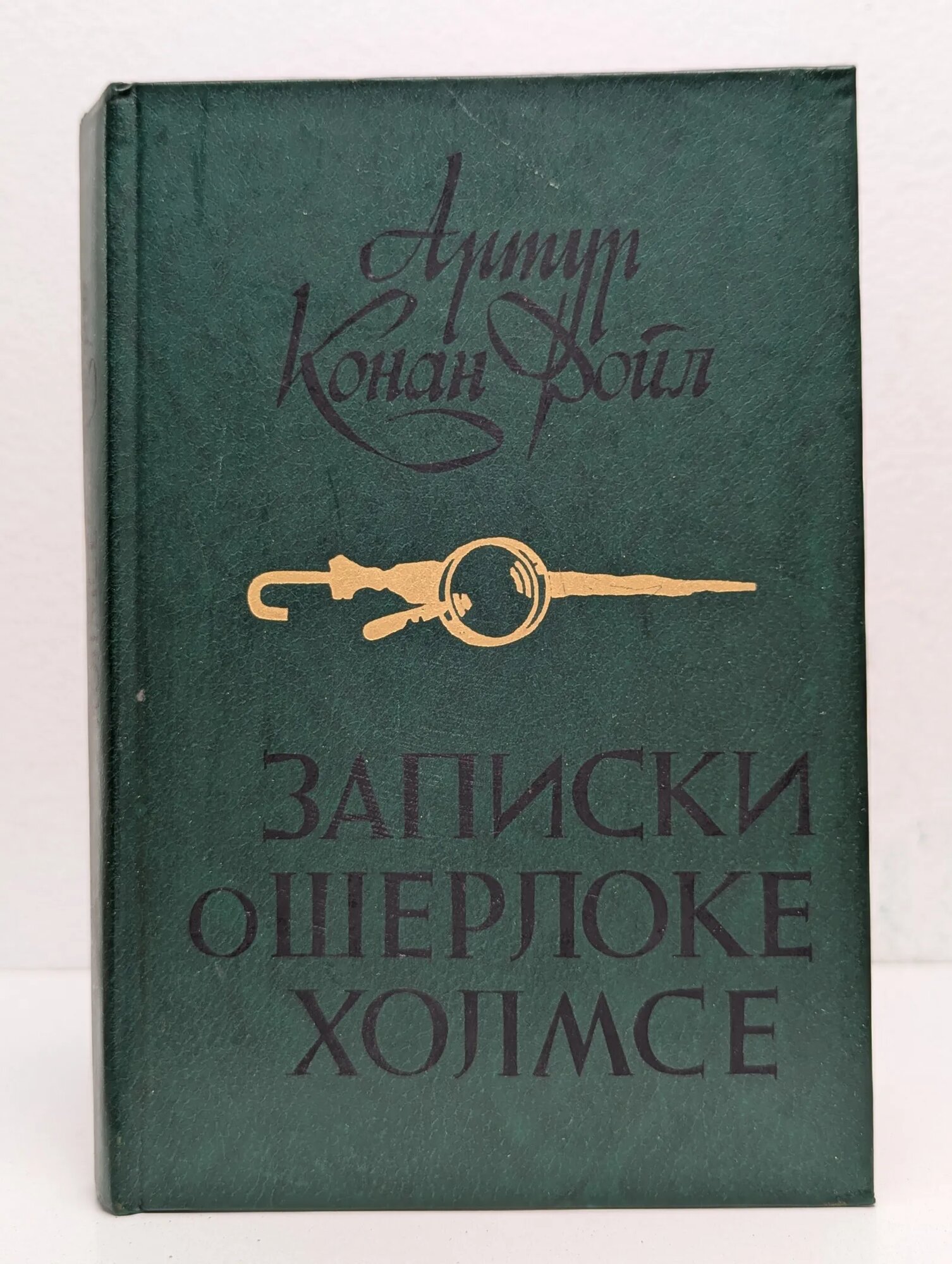 Записки о Шерлоке Холмсе Дойл Артур Конан 1984