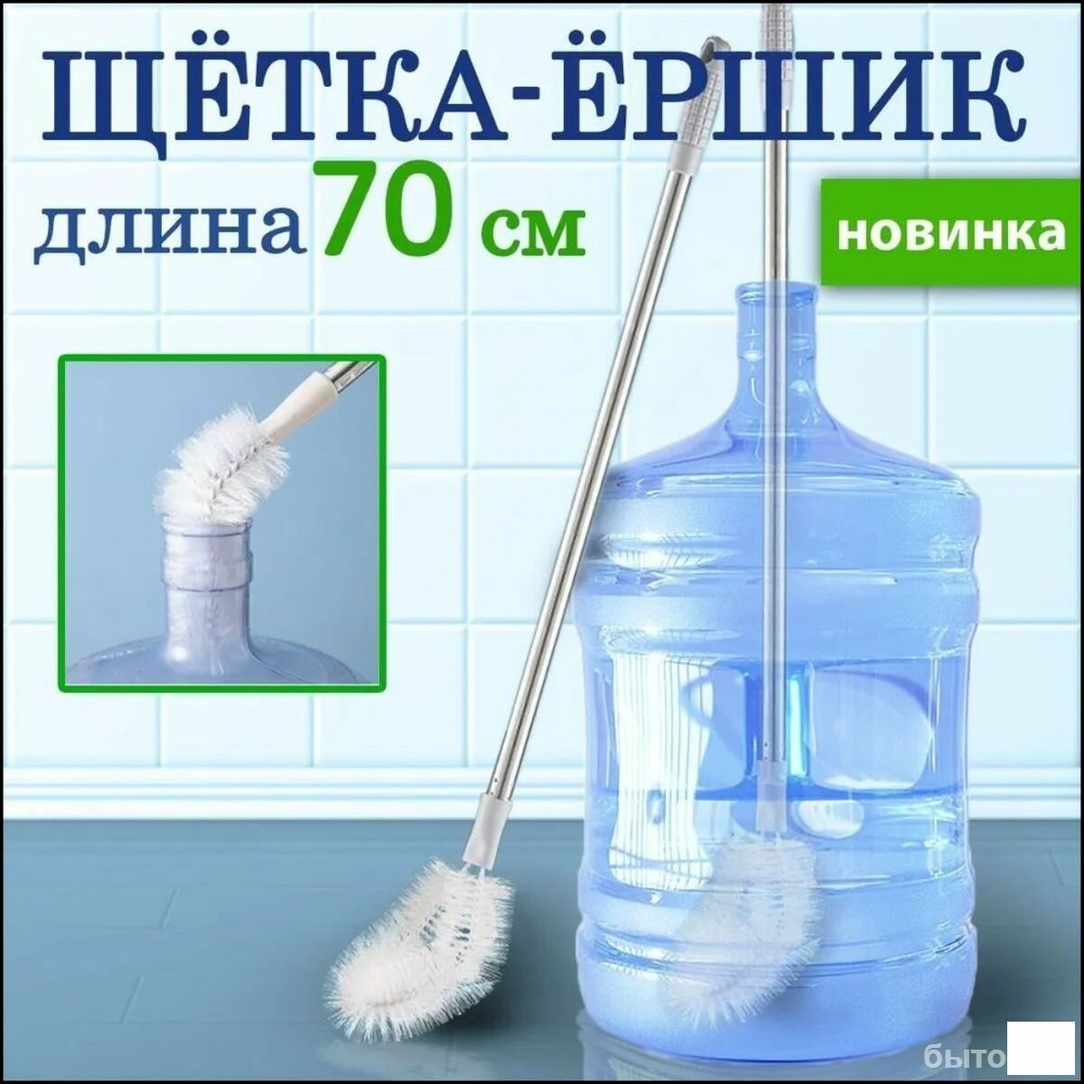 Ершик для бутылок