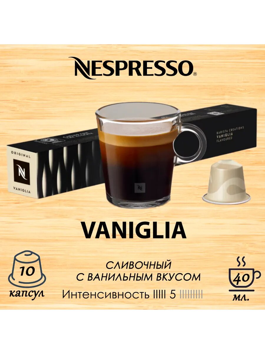 Кофе в капсулах Vaniglia, 10 кап. в уп.