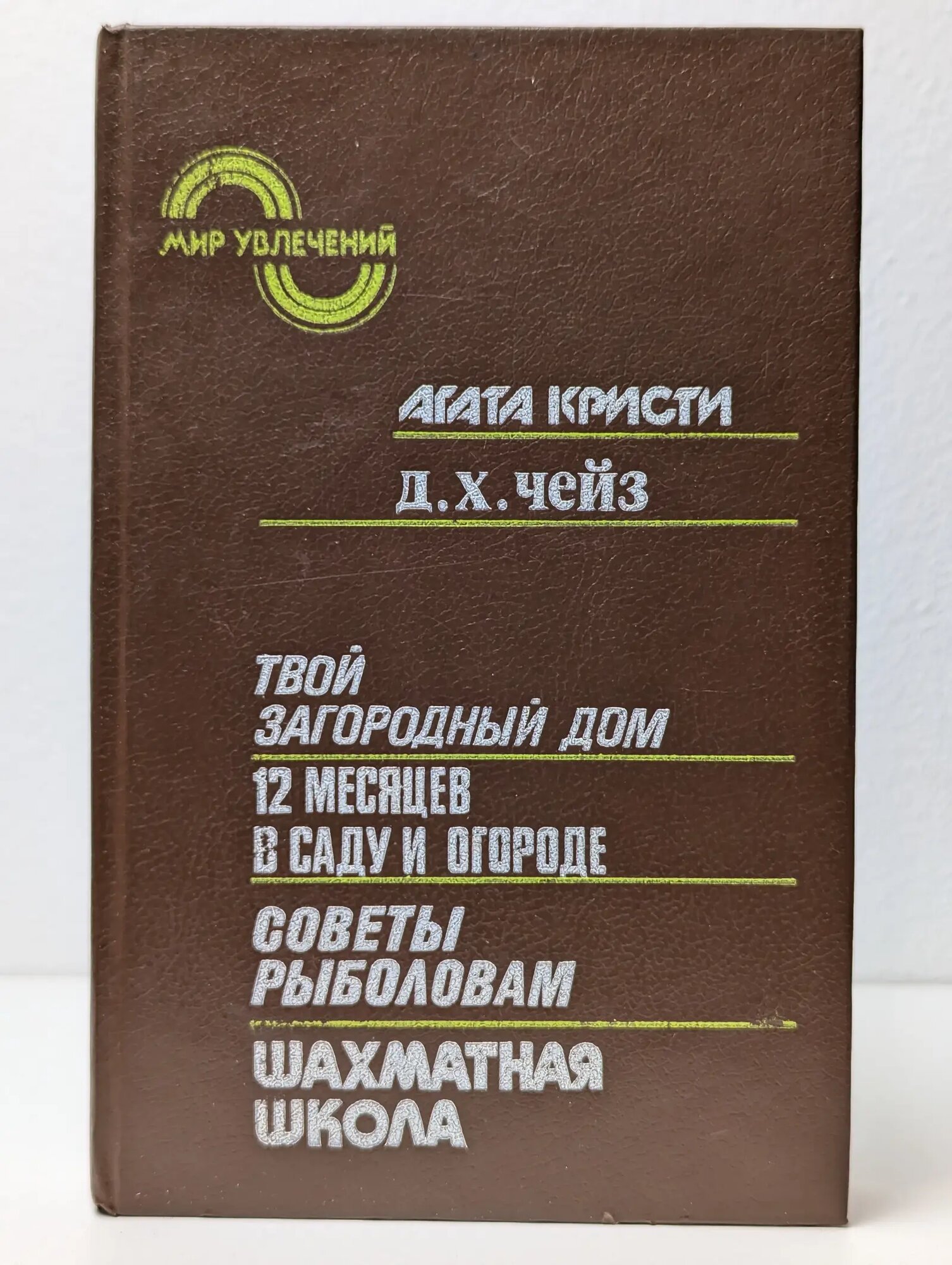 Мир увлечений. Агата Кристи. Д. Х. Чейз. Твой загородный дом Сборник 1991