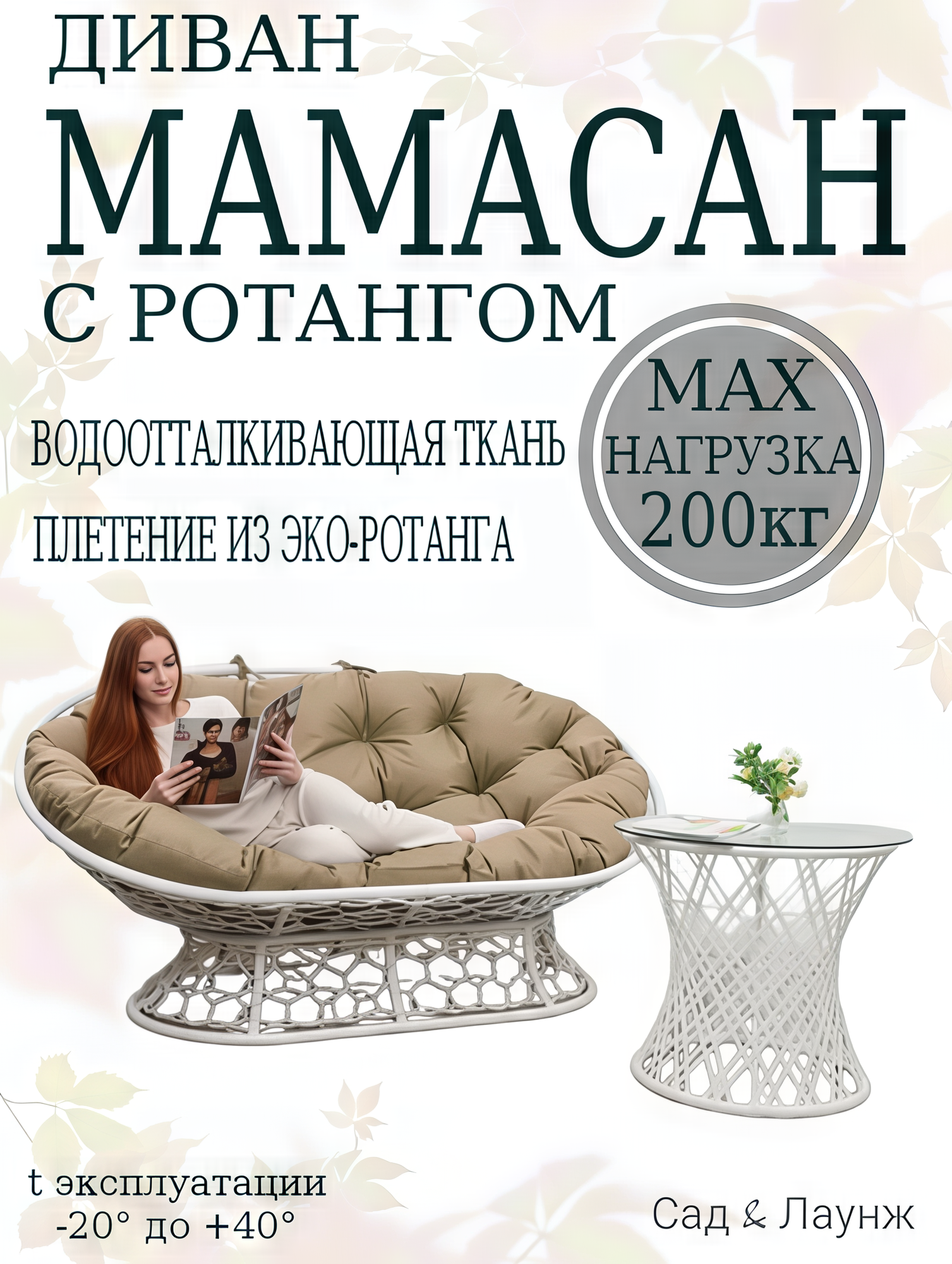 Диван Мамасан с ротангом, стальной каркас, для сада и дачи, с мягкой подушкой, белый, бежевая подушка, 163 × 100× 73 см.