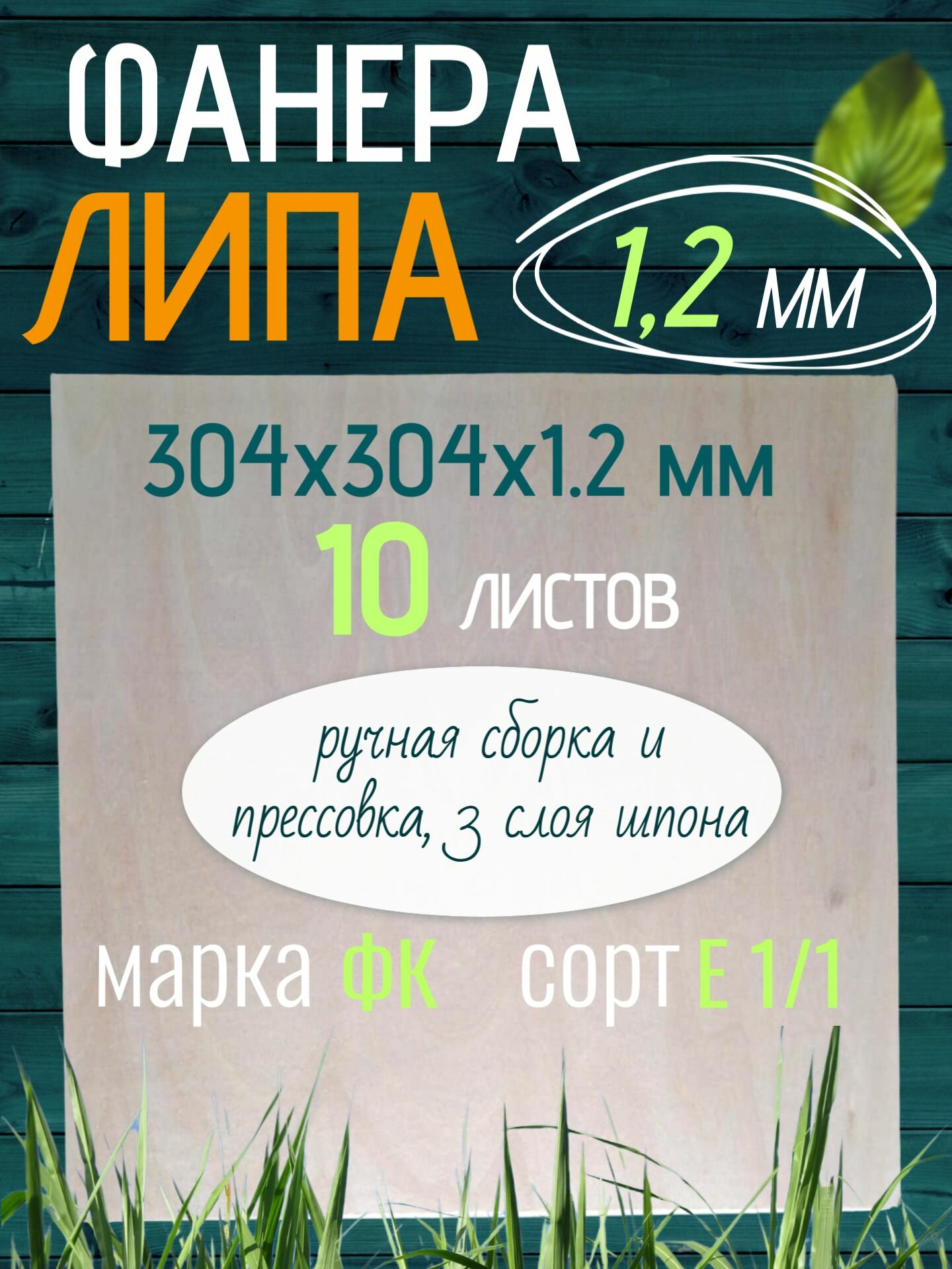 Фанера из липы 1,2 мм липа 304х304 мм, 10 листов