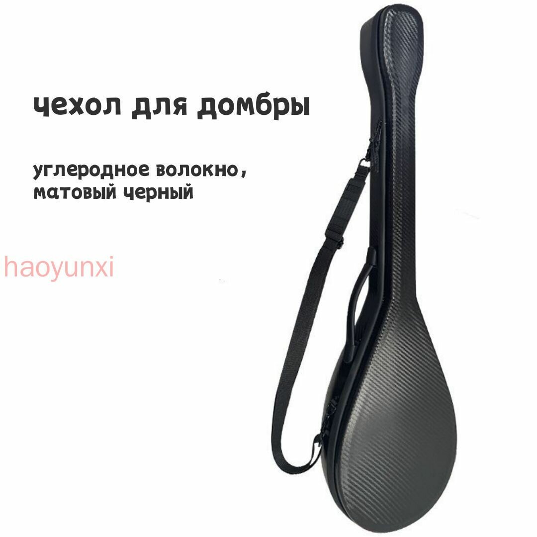 Чехол для домбры, Композитное углеродное волокно, аксессуары для этнических музыкальных инструментов