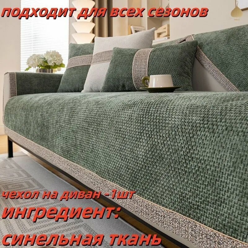 BIBILO Чехол на мебель для дивана, 210 см х 70см
