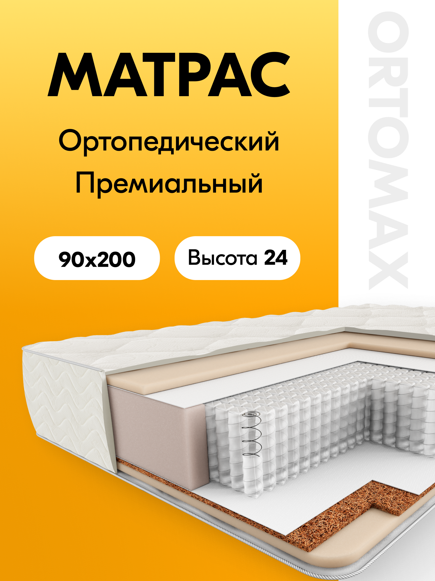Матрас 90х200 ортопедический пружинный Ortomax Premium Pro Royal средней жесткости с независимыми пружинами, с койрой