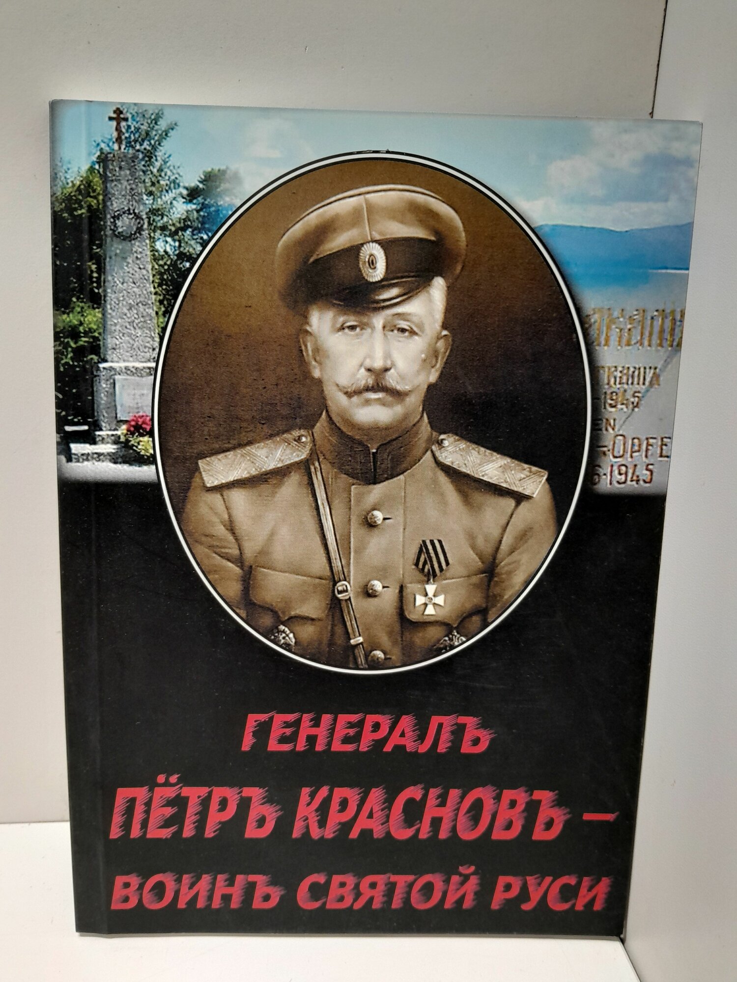 Генерал Пётр Краснов. Воин Святой Руси