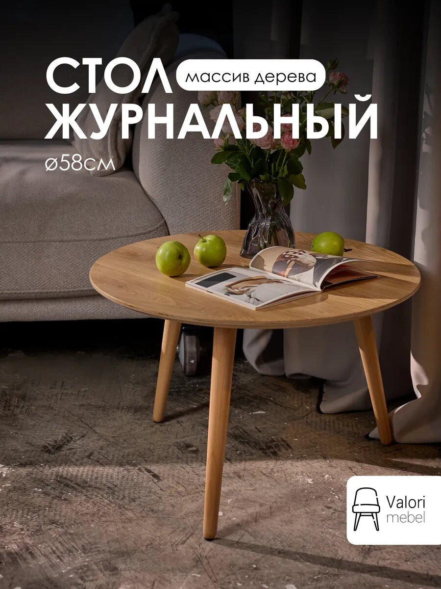 Стол журнальный круглый 58 см, шпон дуба натуральный/лак