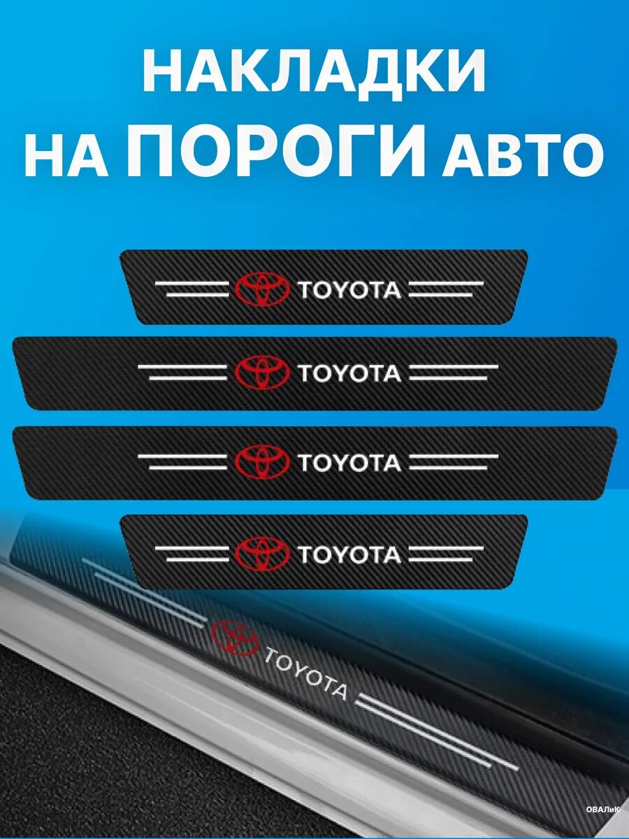 Накладки на пороги Toyota (Тойота), 4шт