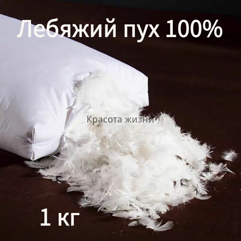 Пуховые перья гуся белые 1000г для подушек