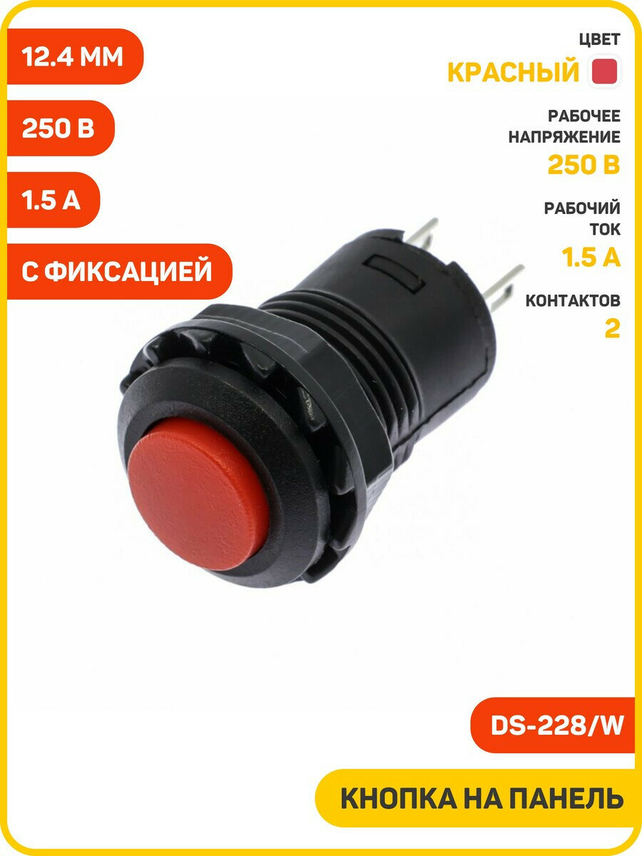Кнопка DAIER на панель с фиксацией ON/OFF SPST 250 В/1.5 А (12.4 мм) (DS-228) красный