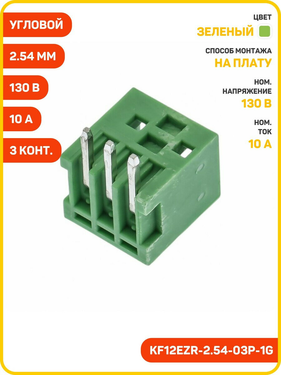 Клеммник KAIFENG разъемный на плату угловой 3 конт. шаг 2.54 мм 130 В/10 А (KF12EZR-2.54-03P-1G) зеленый