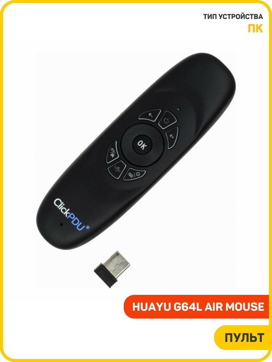 Пульт Huayu ClickPDU G64L Air Mouse