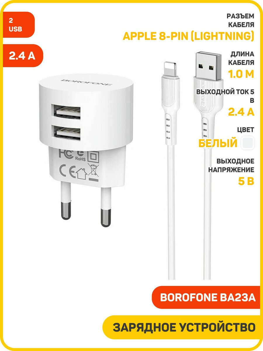 Сетевое зарядное устройство (СЗУ) Borofone BA23A (2 USB) + кабель Lightning, 2.4 А, белый
