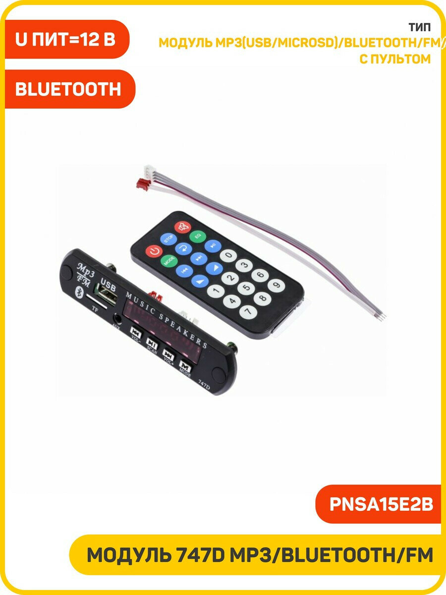 Модуль 747D MP3(USB/microSD)/Bluetooth/FM/AUX с пультом (PNSA15E2B) Uпит-12 В