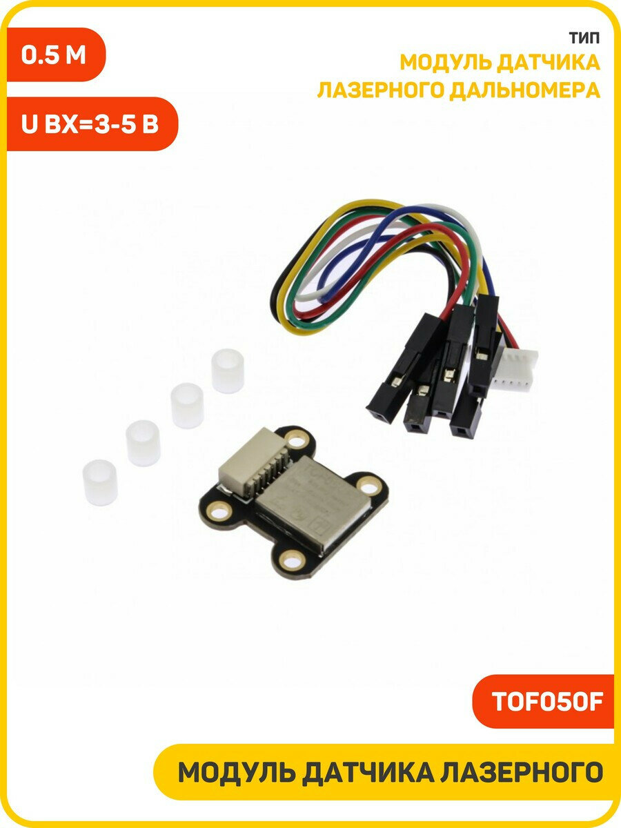 Модуль датчика лазерного дальномера до 0.5 м TOF050F UART/I2C Uвх-3-5 В