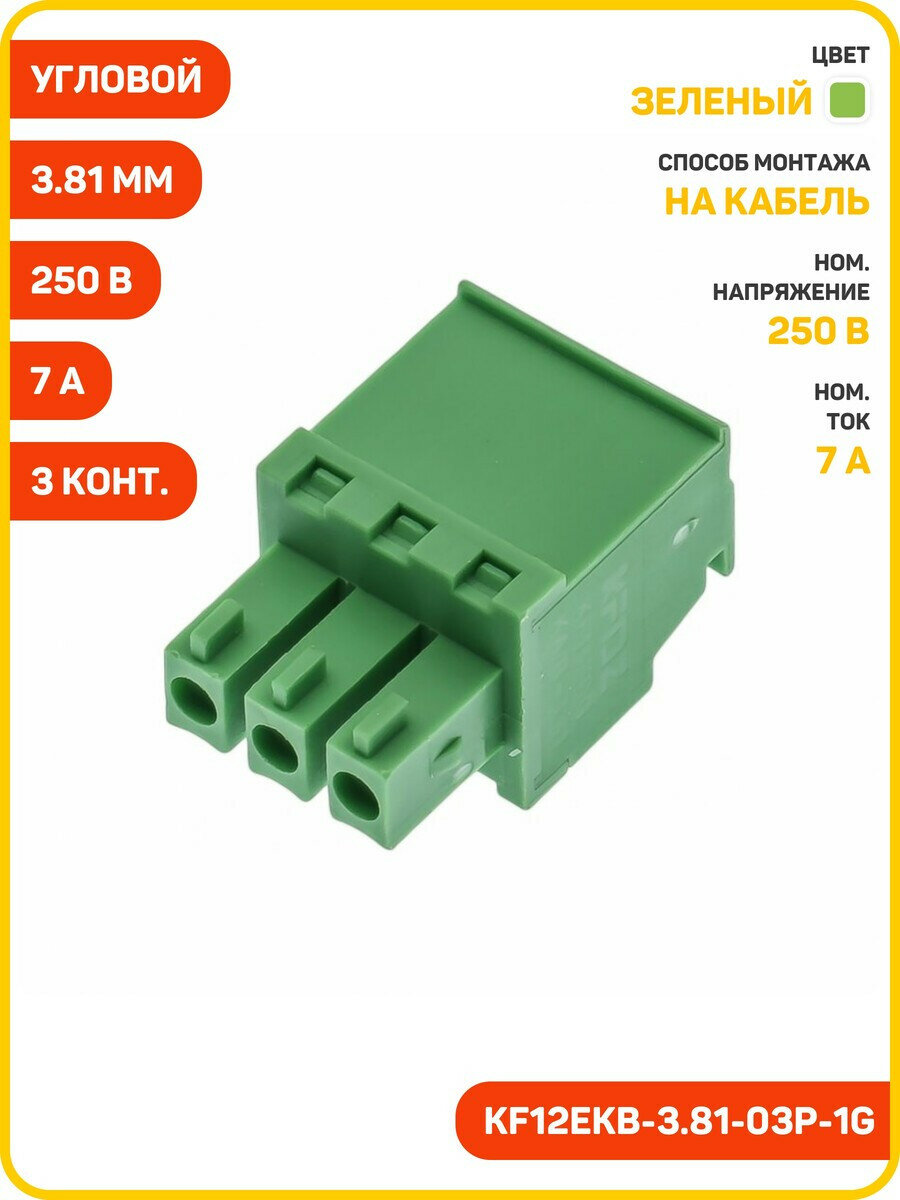 Клеммник KAIFENG разъемный на кабель угловой 3 конт. шаг 3.81 мм 250 В/7 А (KF12EKB-3.81-03P-1G) зеленый