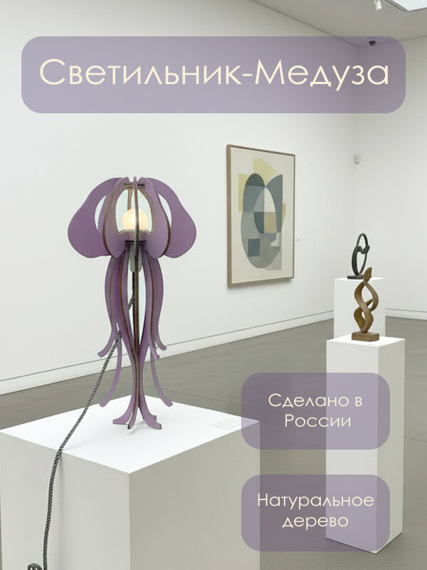 Светильник "Медуза Lavender Whisper", настольный, дерево, с лампочкой, IP20, 110 Вт