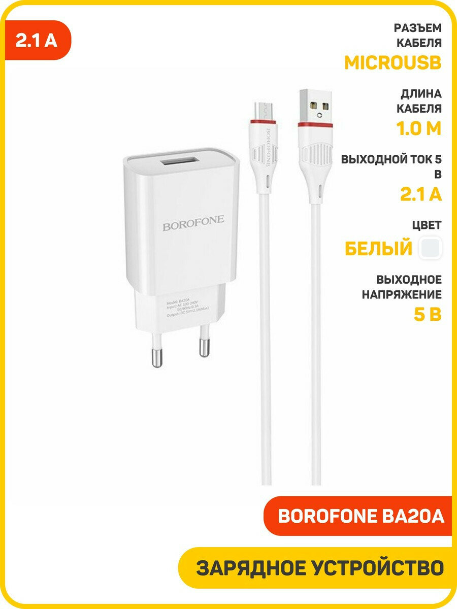 Сетевое зарядное устройство (СЗУ) Borofone BA20A (USB) + кабель MicroUSB, 2.1 А, белый