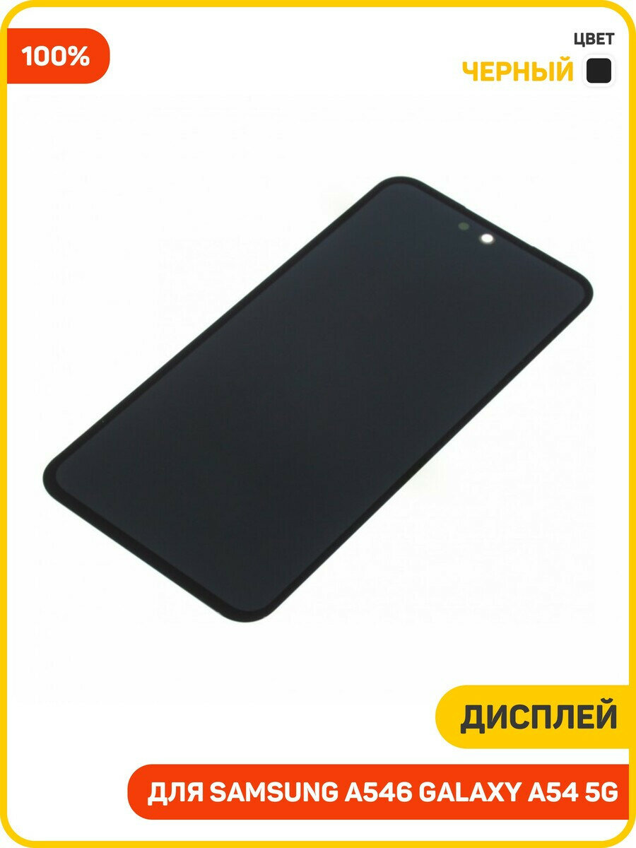 Дисплей для Samsung A546 Galaxy A54 5G (в сборе с тачскрином) черный, 100%