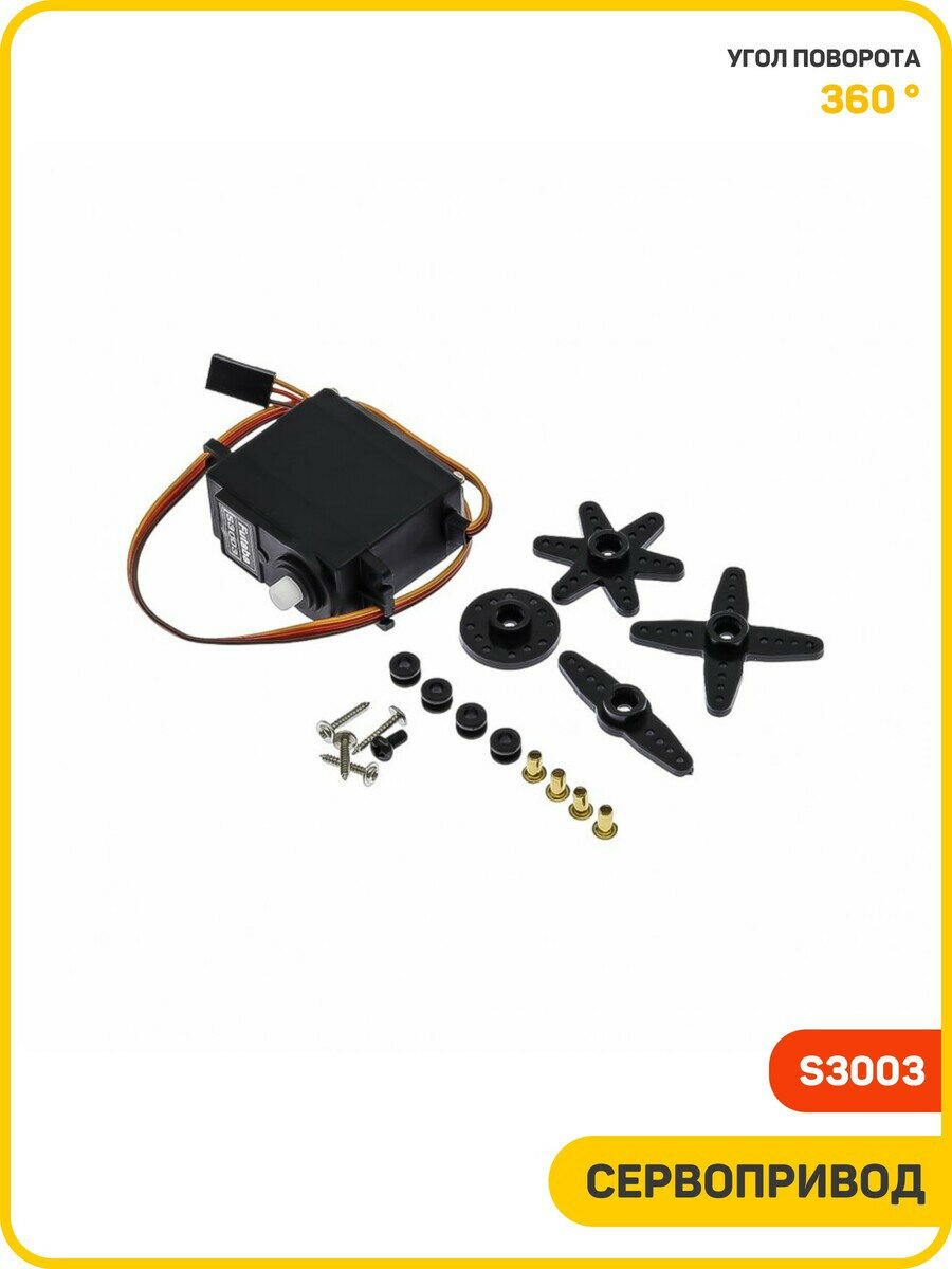 Сервопривод 360° 4.1 кг/см (S3003)