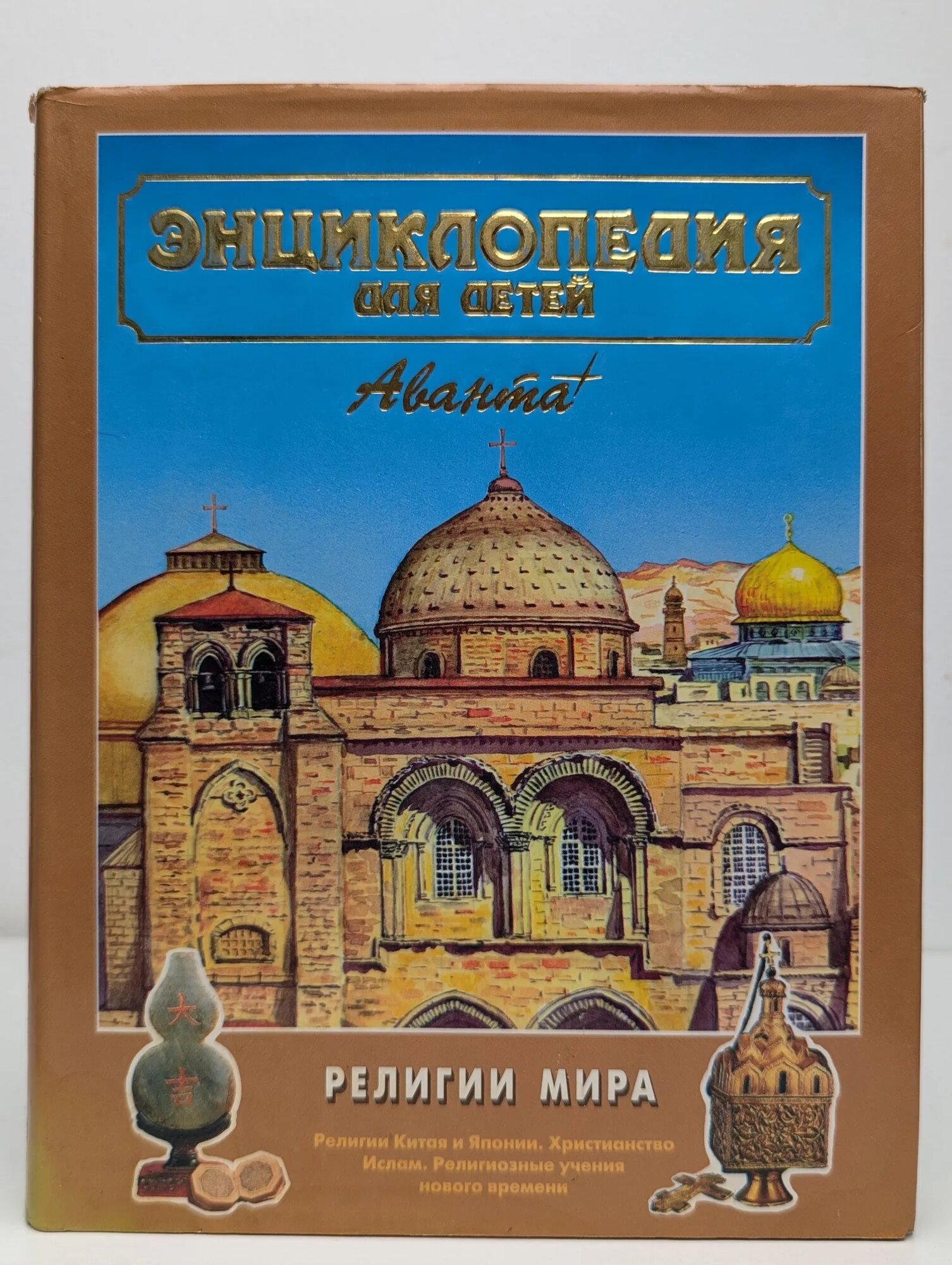Энциклопедия для детей. Том 6. Религии мира. Часть 2 Аксёнова М. (ред.) 1998