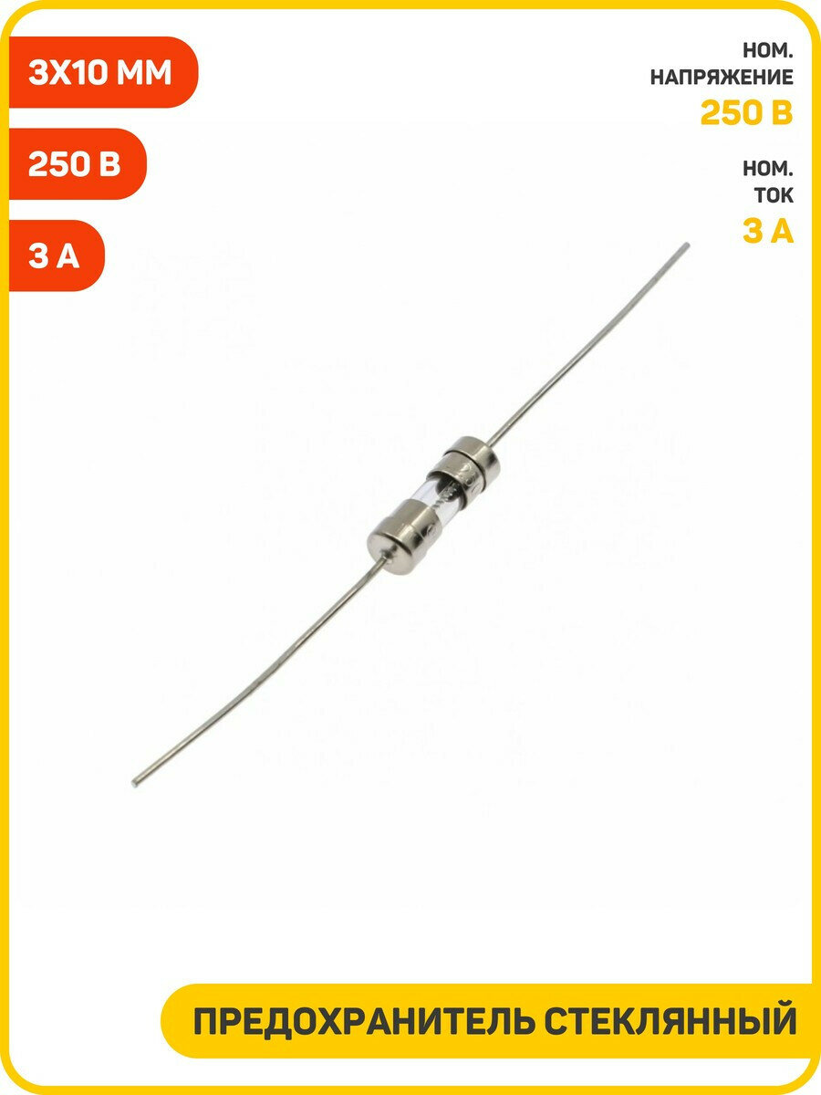Предохранитель стеклянный с выводами 3 А/250 В (3x10 мм)