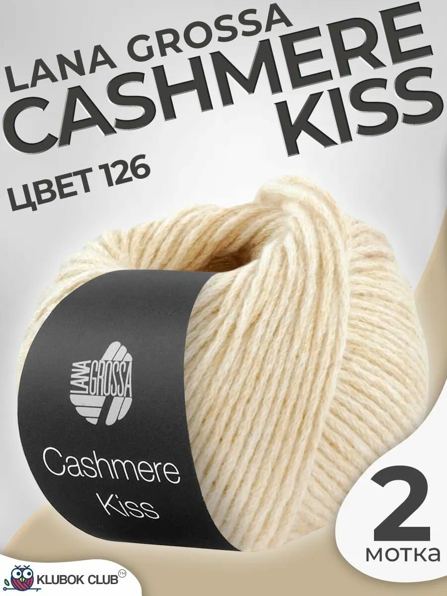 Пряжа для вязания Lana Grossa Cashmere Kiss шнурок, цвет 126, 2 мотка